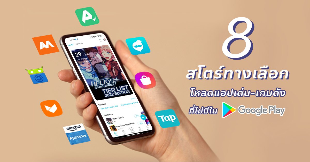 แนะนำ 8 สโตร์ทางเลือกของมือถือ Android สำหรับโหลดแอปและเกมเจ๋ง ๆ ที่อาจไม่มีใน Play Store ...