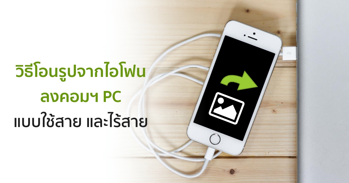 รวมวิธีเอารูปจากไอโฟนลงคอมพิวเตอร์ แบบใช้สาย และไร้สาย :: Thaimobilecenter.com