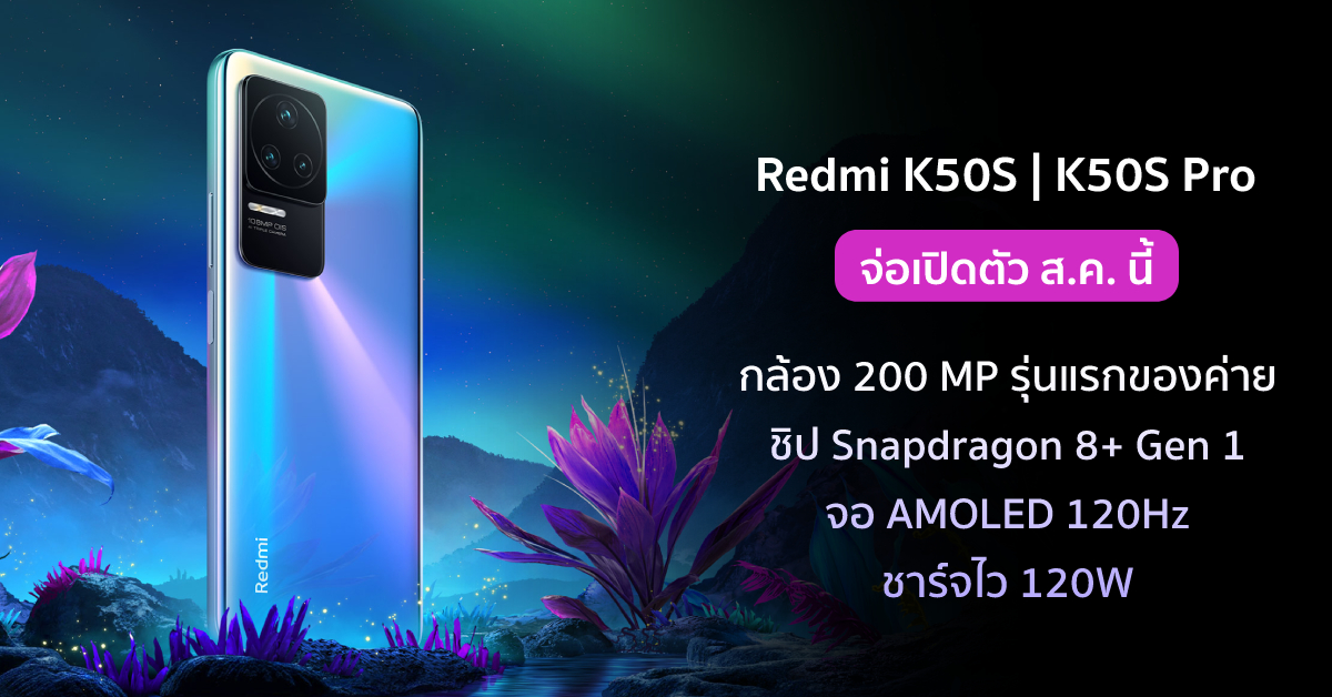 Redmi K50S Series จ่อมาพร้อมชิป Snapdragon 8+ Gen 1 ใหม่ และกล้องหลัง 200 ล้านรุ่นแรกของค่าย ...