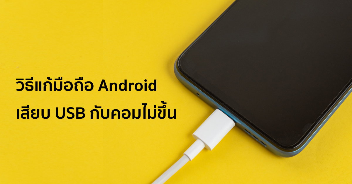 มือถือ Android เสียบ USB กับคอมไม่ขึ้น แก้อย่างไร :: Thaimobilecenter.com