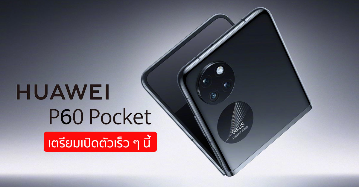 HUAWEI P60 Pocket ว่าที่จอพับแบบตลับรุ่นใหม่ผ่านการรับรอง ลุ้นเปิดตัวเร็ว ๆ นี้ ...