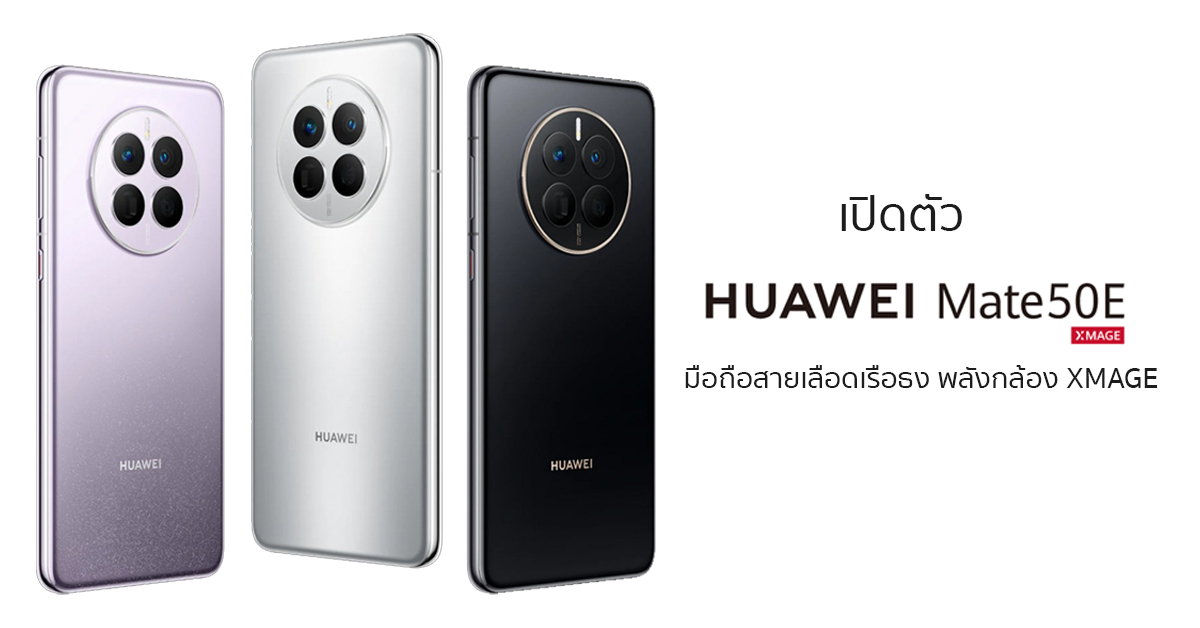 เปิดตัว HUAWEI Mate 50e มือถือรุ่นกลางสายเลือดเรือธง ขุมพลัง Snapdragon 778G พร้อมกล้องหลัง 50MP ...