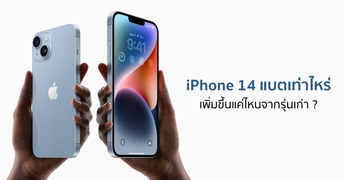iPhone 14 แบตเตอรี่เท่าไหร่ เยอะกว่า iPhone รุ่นเก่าแค่ไหน ? :: Thaimobilecenter.com