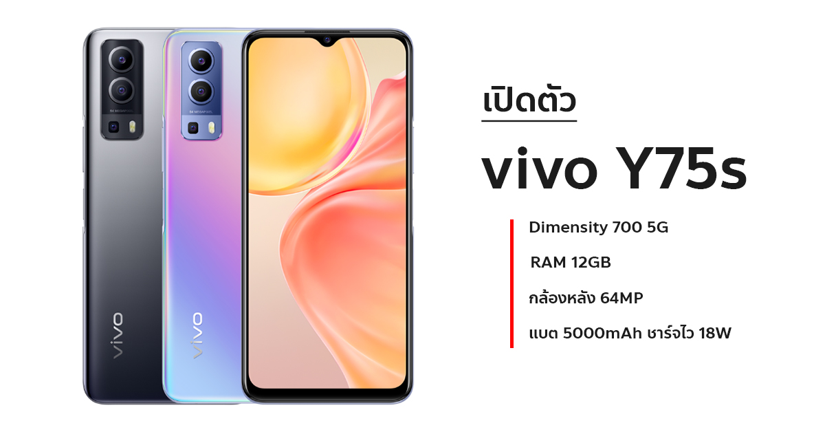 เปิดตัว vivo Y75s มือถือรุ่นกลางพลังชิป Dimensity 700 5G พร้อม RAM สูงสุด 12GB และแบต 5000mAh ...