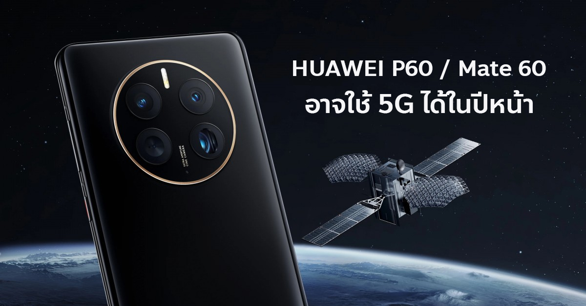 ลือ HUAWEI P60 และ Mate 60 จะใช้ 5G ได้ในปีหน้า หลังสหรัฐฯ เริ่มส่งสัญญาณผ่อนปรนมาตรการคว่ำบาตร ...