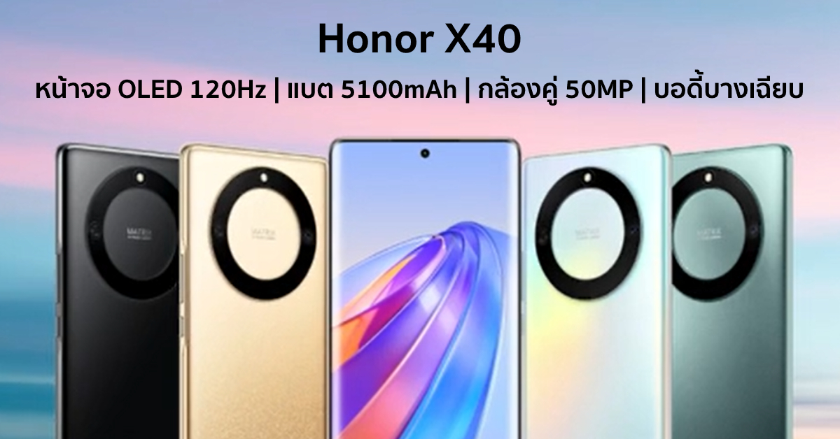 เปิดตัว Honor X40 มือถือเครื่องบางเฉียบ เด่นด้วยจอ OLED 120Hz, แบตอึด 5100mAh, กล้องหลังคู่ 50MP ...