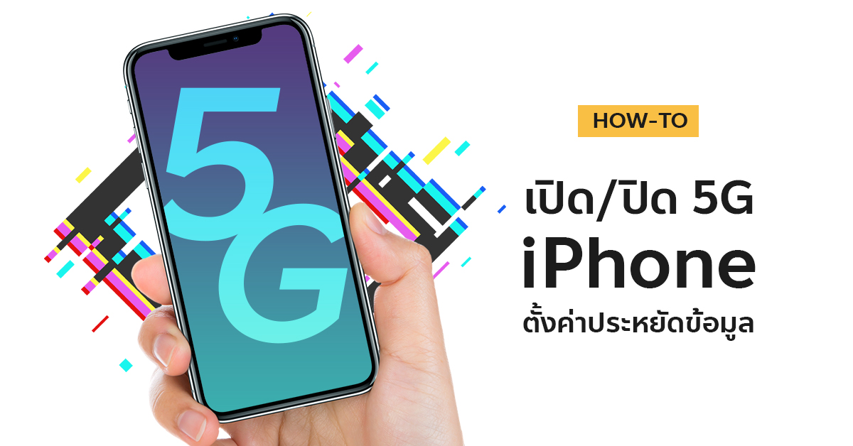 วิธีเปิด-ปิด 5G บน iPhone และการตั้งค่าโหมดข้อมูลเพื่อประหยัดดาต้าและแบตเตอรี่ ...