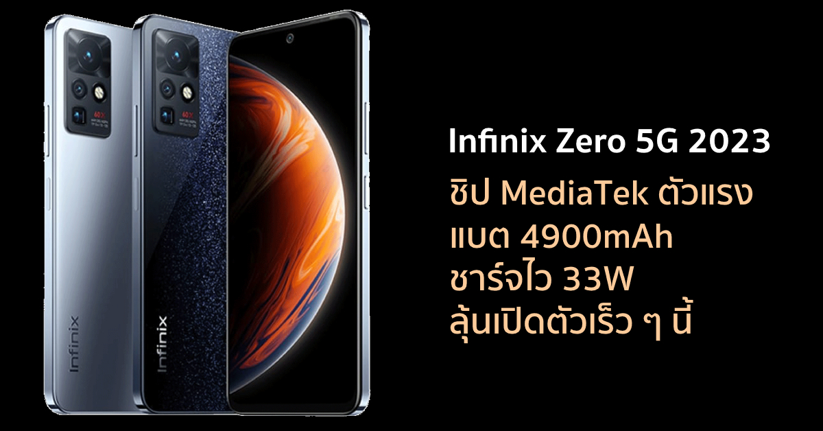 Infinix Zero 5g 2023 จ่อเปิดตัวเร็ว ๆ นี้ กับจุดเด่นชาร์จไว 33w พร้อม