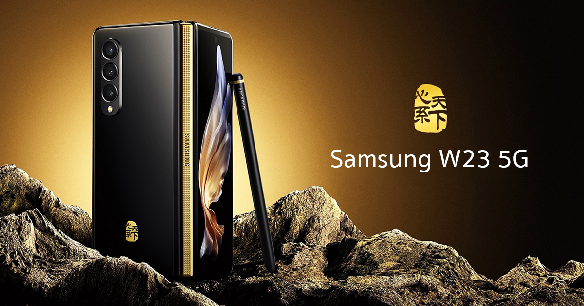 หลุดเบาะแส Samsung W23 / W23 Flip มือถือพับได้รุ่นพิเศษสีทองเสริมบารมี เตรียมเปิดตัวที่จีนเร็ว ๆ ...