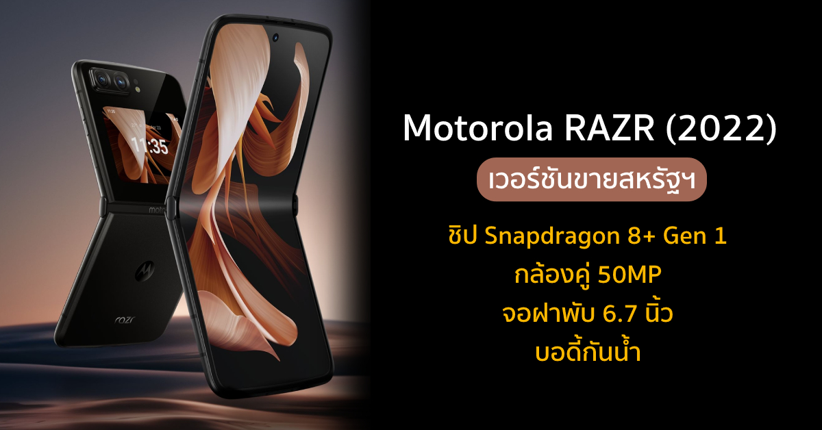 Motorola RAZR (2022) เผยภาพเวอร์ชันสหรัฐฯ มาพร้อมจอฝาพับ 6.7 นิ้ว, ชิปแรง Snapdragon 8+ Gen 1 ...