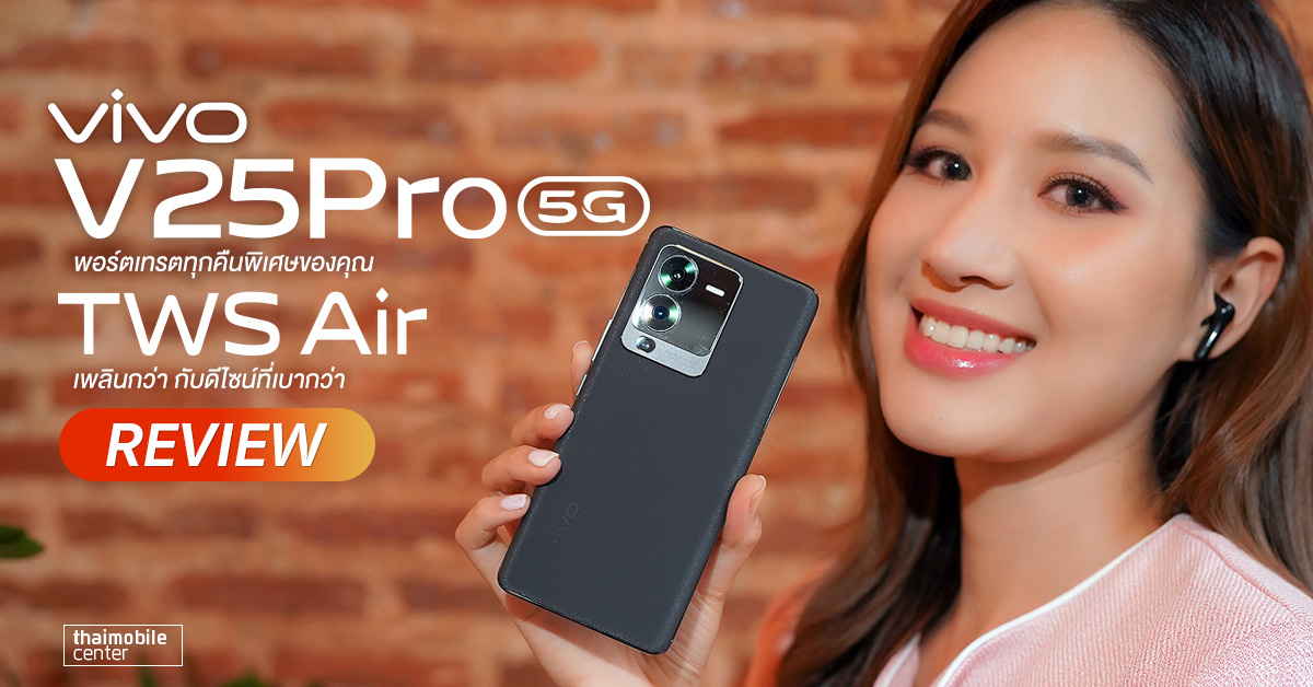 รีวิว vivo V25 Pro 5G สมาร์ทโฟนกล้อง 64MP OIS Night Portrait ชัดพิเศษในที่แสงน้อย พร้อมชิปแรง จอ ...