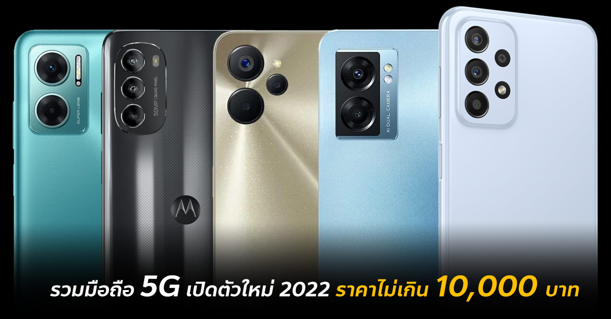 รวมมือถือ 5G เปิดตัวใหม่ 2022 ราคาไม่เกิน 10,000 บาท :: Thaimobilecenter.com