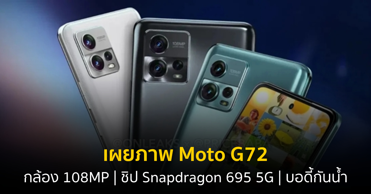 Moto G72 เผยภาพแรก ชูจุดเด่นกล้อง 3 ตัวชัดระดับ 108MP, ชิป Snapdragon 695 5G บนบอดี้กันน้ำ ลุ้น ...