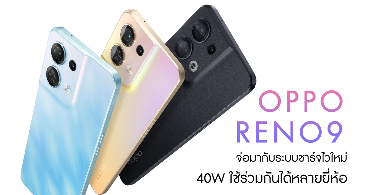 OPPO Reno9 Series จะใช้ระบบชาร์จไว 40W แบบใหม่ ใช้ร่วมกันได้หลายยี่ห้อ จ่อเปิดตัวพฤศจิกายนนี้ ...