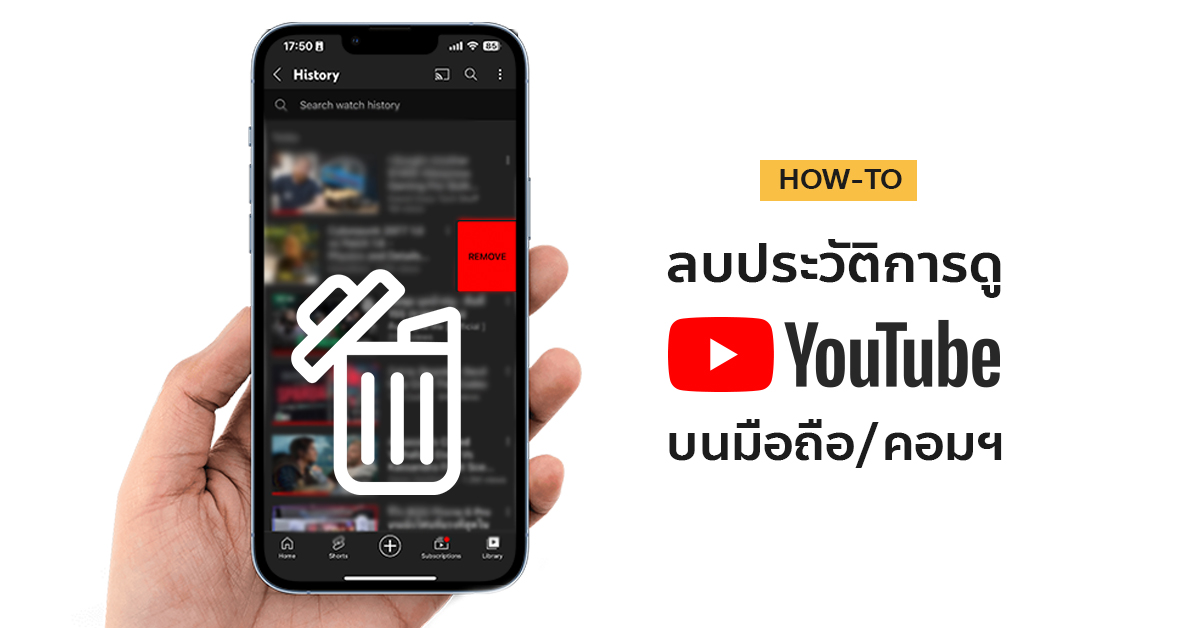 วิธีลบประวัติการดูใน YouTube ทั้งบนมือถือ Android/iOS และคอมพิวเตอร์ PC ทำได้ง่าย ๆ ใน 2 นาที ...