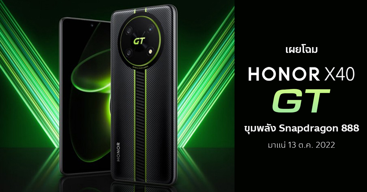 เผยโฉม HONOR X40 GT อัปเกรดด้วยชิป Snapdragon 888 พร้อมฝาหลังลายเคฟลาร์ จ่อเปิดตัว 13 ต.ค. นี้ ...