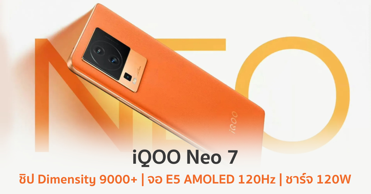 iQOO Neo 7 ยืนยันสเปก กับชิปตัวแรง Dimensity 9000+, กล้องเซ็นเซอร์ Sony IMX766V, จอ E5 AMOLED ...