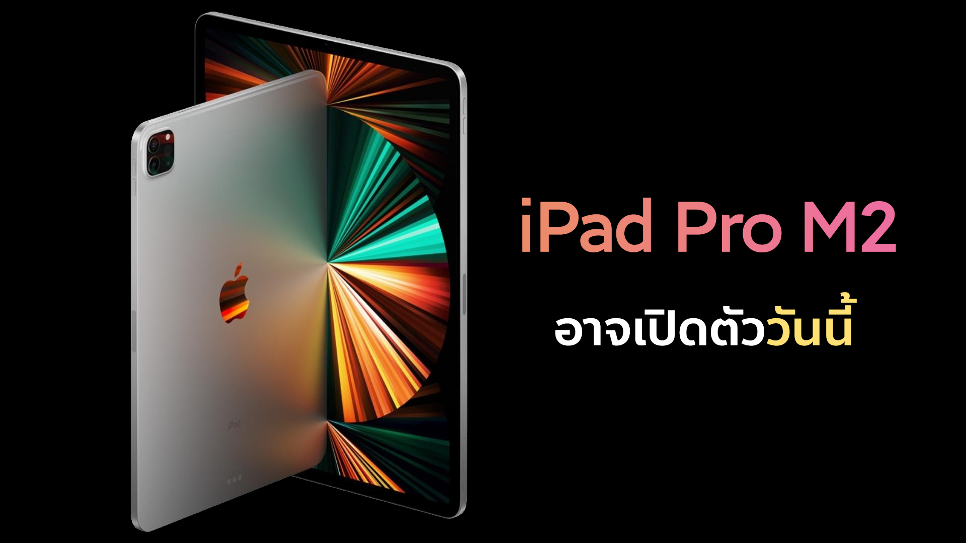 iPad Pro รุ่นใหม่ชิป M2 อาจเปิดตัววันนี้ และอาจพ่วง iPad Gen 10 มาด้วย :: Thaimobilecenter.com