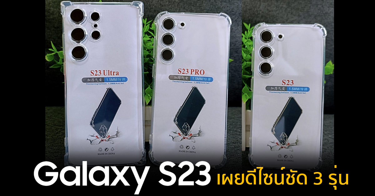 Samsung Galaxy S23 เผยดีไซน์ชัด 3 รุ่น คาดเปิดตัวต้นปีหน้ากับชิป Snapdragon 8 Gen2 / Exynos 2300 ...