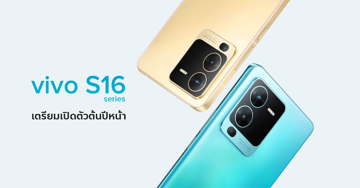 vivo S16 Series อาจเปิดตัวต้นปีหน้า มาด้วยกัน 3 รุ่น ใช้ชิป Snapdragon 870, Dimensity 1080 และ ...