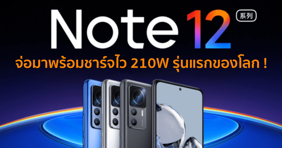 Redmi Note 12 Series อาจมาพร้อมชาร์จไว 210W เป็นครั้งแรกของโลก และกล้องหลังชัดระดับ 200MP จ่อ ...