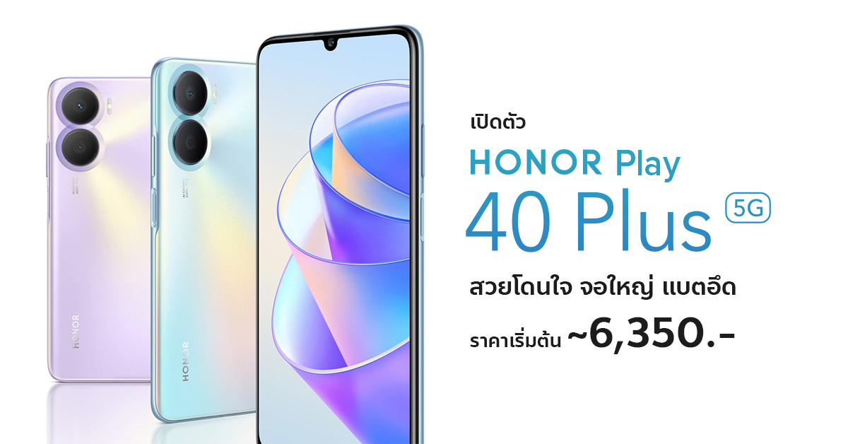 เปิดตัว HONOR Play 40 Plus 5G มากับชิป Dimensity 700 และแบต 6,000 mAh ในราคาเริ่มต้น 6,000 นิด ๆ ...