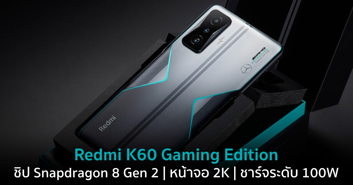 Redmi K60 Gaming Edition ผ่านรับรองจ่อเปิดตัวเร็ว ๆนี้ แรงขั้นสุดด้วยชิป Snapdragon 8 Gen 2 ผสาน ...