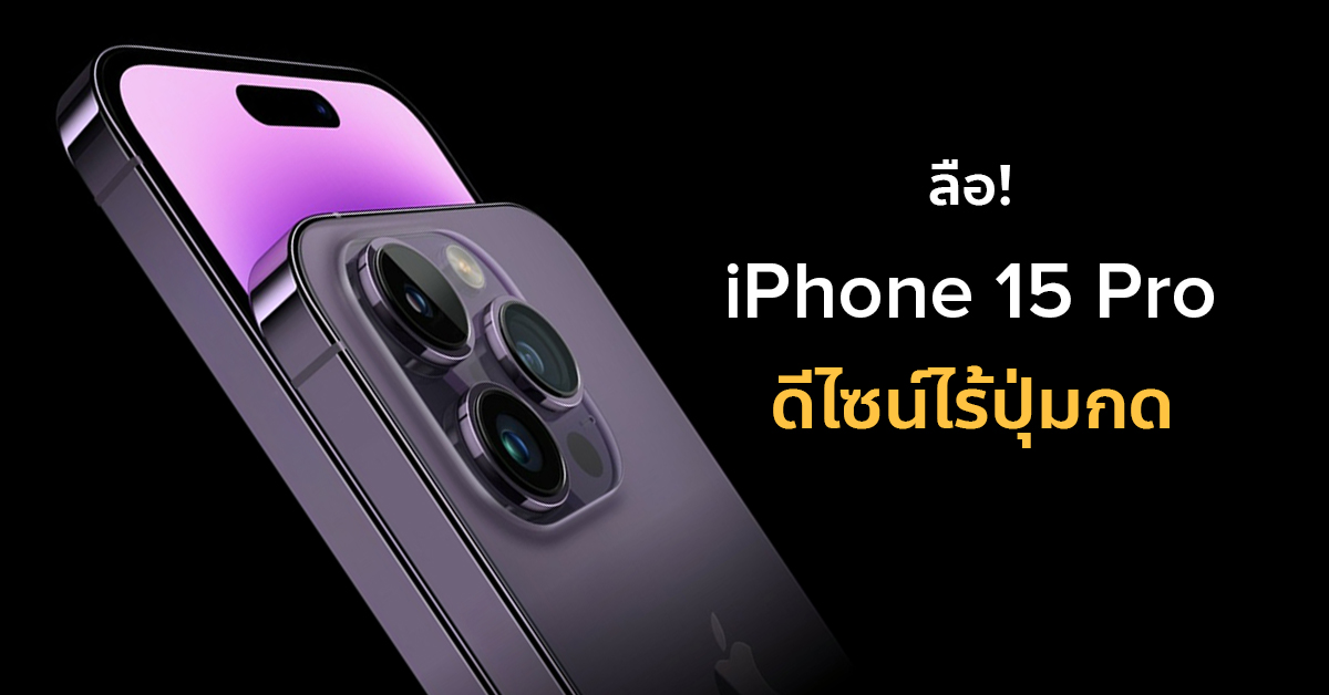 iPhone 15 Pro อาจไม่มีปุ่มกดบนตัวเครื่อง แต่ใช้ปุ่มสัมผัส Solid State แบบปุ่มโฮมของ iPhone 7 แทน ...