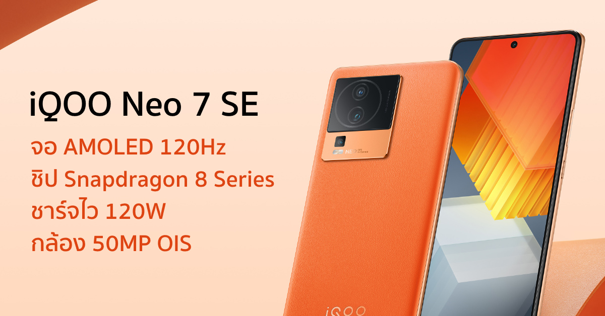 iQOO Neo 7 SE เผยสเปก จัดเต็มจอ AMOLED 120Hz, ชาร์จไว 120W, ชิป Snapdragon 8 Series และกล้อง ...