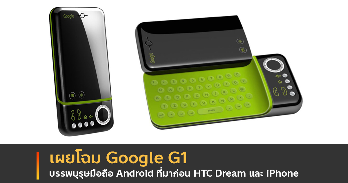 เผยโฉม Google G1 มือถือต้นกำเนิด Android ตัวจริง ที่มาก่อน HTC Dream และ iPhone ...