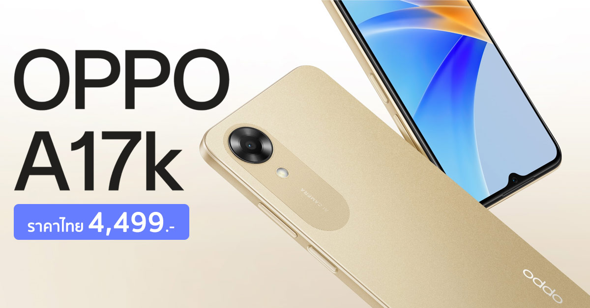 OPPO A17k เปิดราคาไทย 4,499 บาท ชูโรงแบต 5000 mAh พร้อมฟีเจอร์เพิ่ม RAM 4GB บนบอดี้กันน้ำ ...