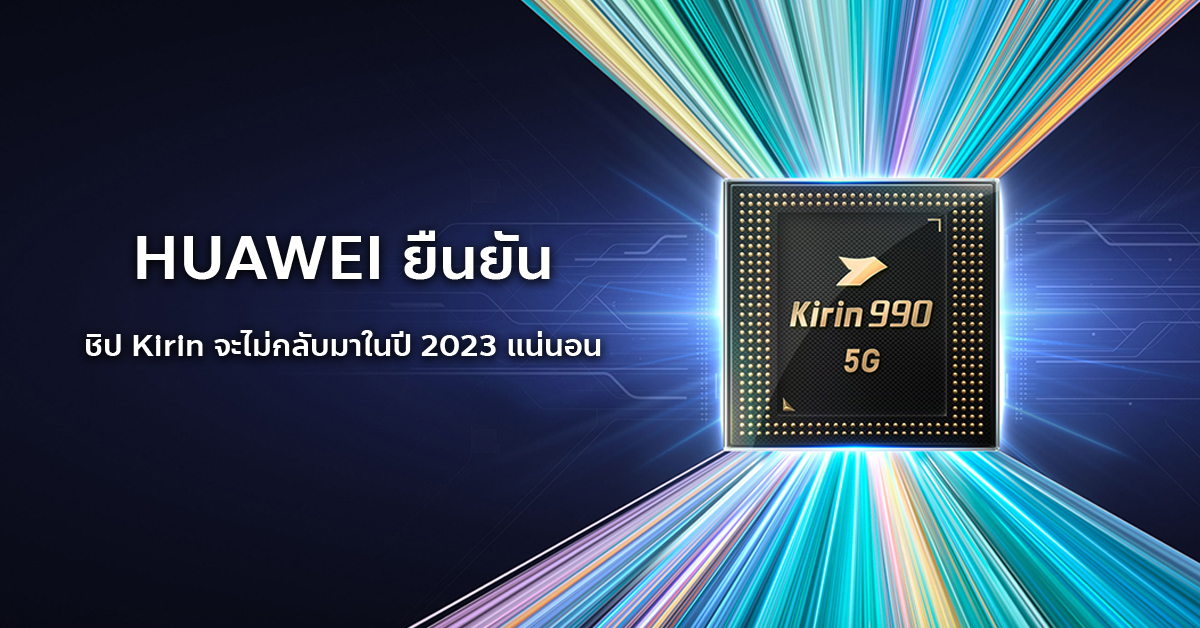 HUAWEI ยืนยัน ชิปเซ็ต Kirin จะยังไม่กลับมาในปี 2023 แน่นอน :: Thaimobilecenter.com