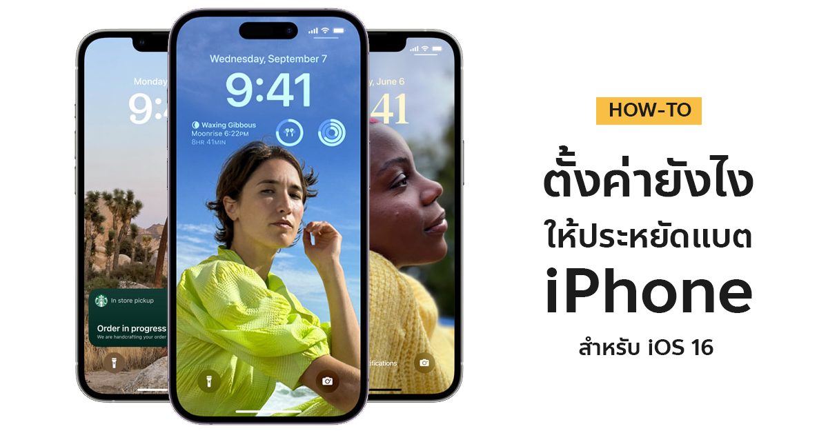 10 วิธีตั้งค่า iPhone ให้ประหยัดแบตบน iOS 16 :: Thaimobilecenter.com