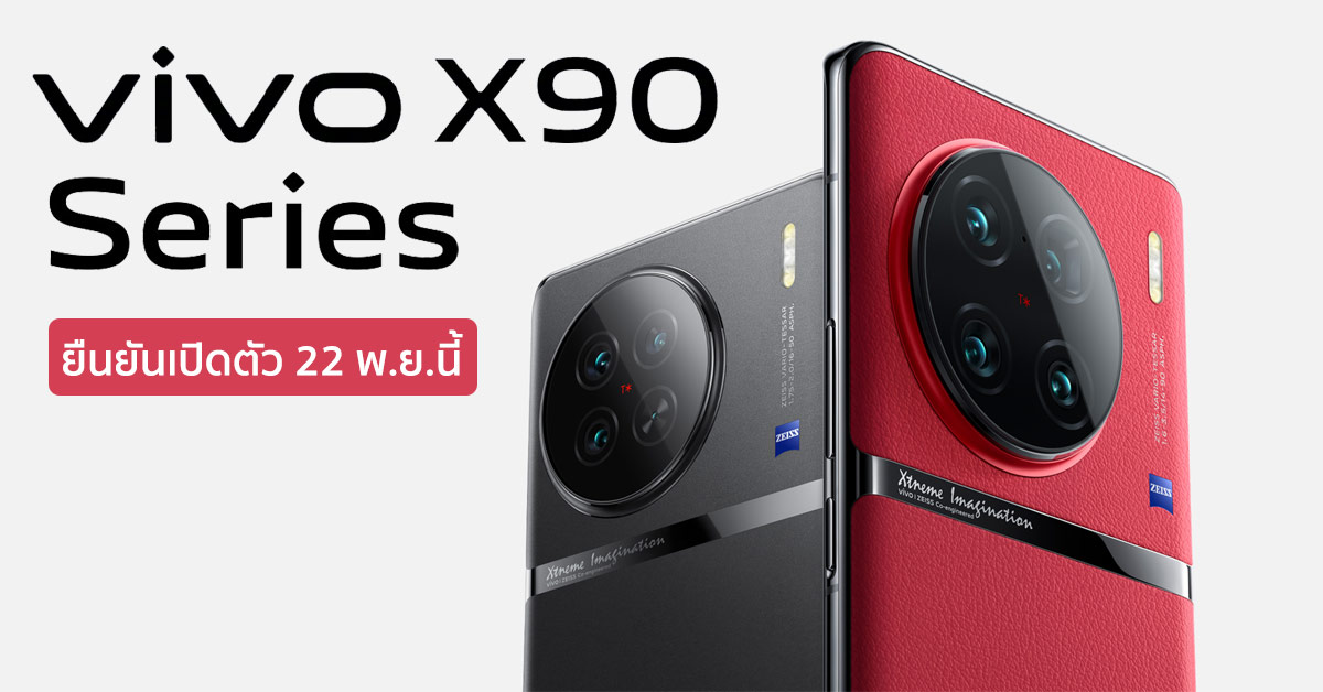 vivo X90 Series ยืนยันเปิดตัว 22 พ.ย. นี้ พร้อมโชว์ดีไซน์โฉมใหม่ คาดจัดเต็มขุมพลัง Snapdragon 8 ...
