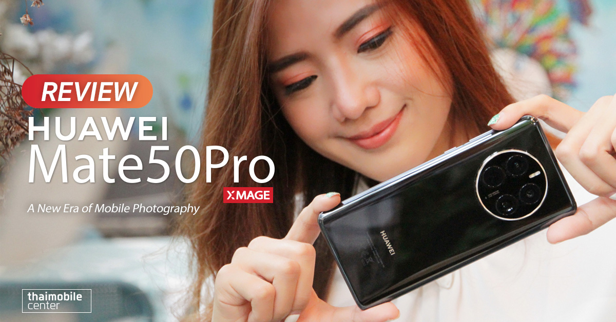 รีวิว HUAWEI Mate 50 Pro เรือธงกล้อง Ultra Aperture XMAGE ปรับรูรับแสงได้จริง พร้อมช่วงซูม 200 ...
