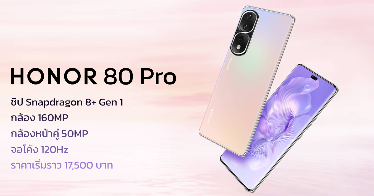 เปิดตัว Honor 80 Pro มือถือกล้อง 160 ล้าน พร้อมแรงด้วยชิป Snapdragon 8+ Gen 1 ผสานชาร์จไว 66W ...