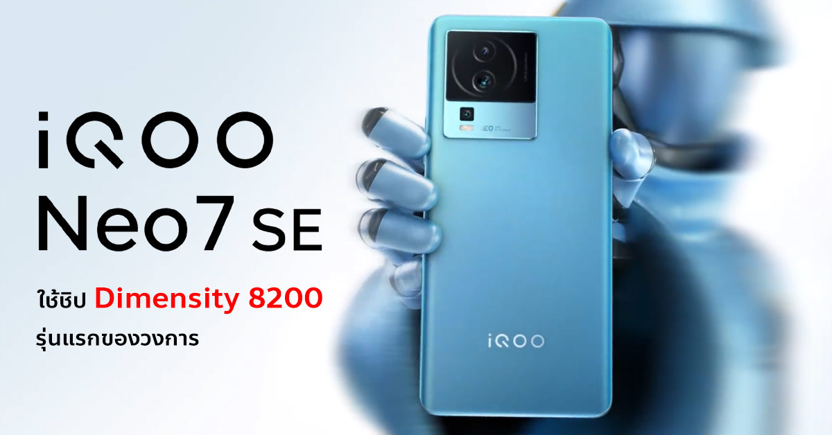 iQOO Neo7 SE ยืนยันใช้ชิป Dimensity 8200 รุ่นแรกของวงการ พร้อมกล้องกันสั่น OIS เตรียมปิดตัว 2 ...