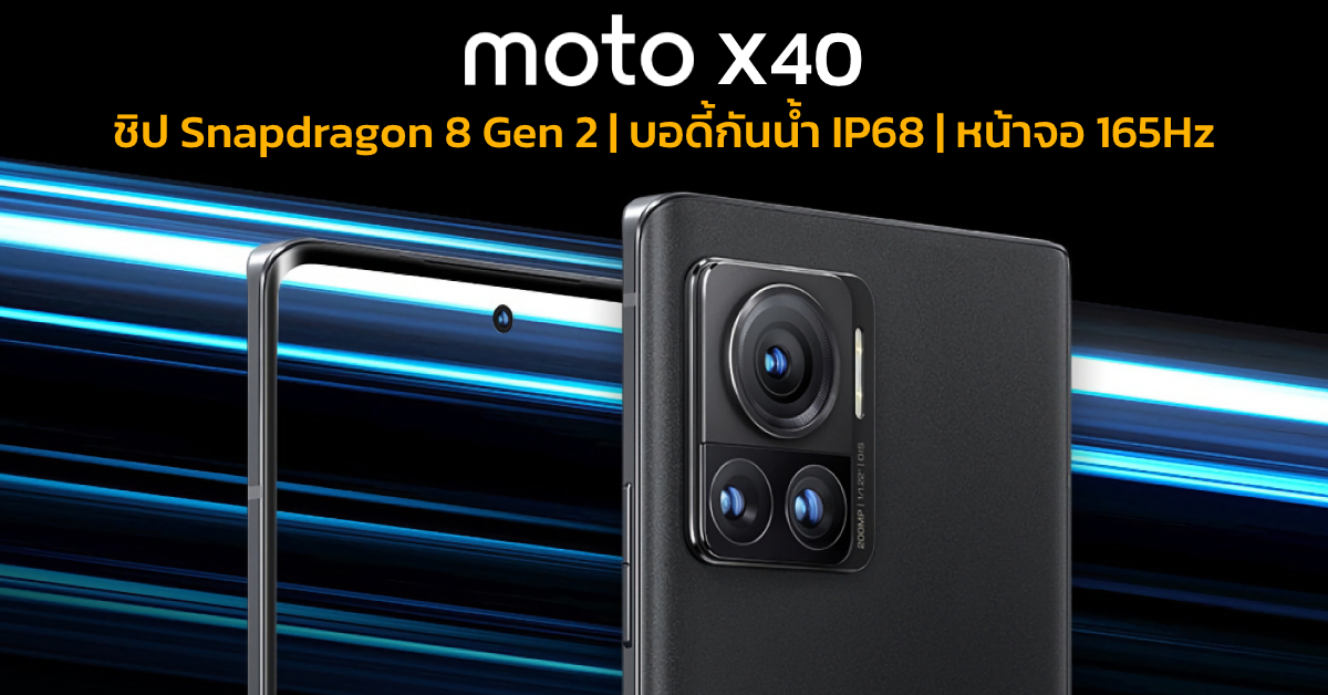 Moto X40 จ่อเปิดตัว ธ.ค. นี้ ชูจุดเด่นชิป Snapdragon 8 Gen 2, หน้าจอ OLED 165Hz, ชาร์จไว 68W และ ...