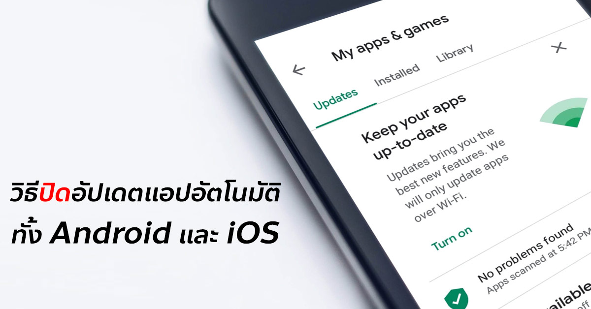วิธีปิดอัปเดตแอปอัตโนมัติ ทั้ง Android และ iOS ทำอย่างไร? :: Thaimobilecenter.com