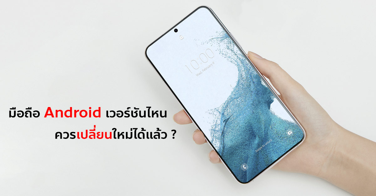 มือถือ Android เวอร์ชันไหนควรเปลี่ยนใหม่ได้แล้ว ? พร้อมวิธีเช็คเวอร์ชัน Android บนมือถือง่าย ๆ ...