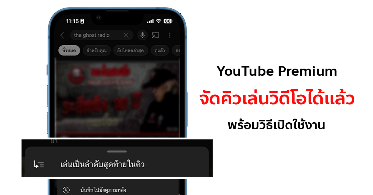 YouTube เปิดทดลองฟีเจอร์จัดคิวเล่นวิดีโอสำหรับ iOS/Android เฉพาะผู้ใช้ Premium เท่านั้น ...