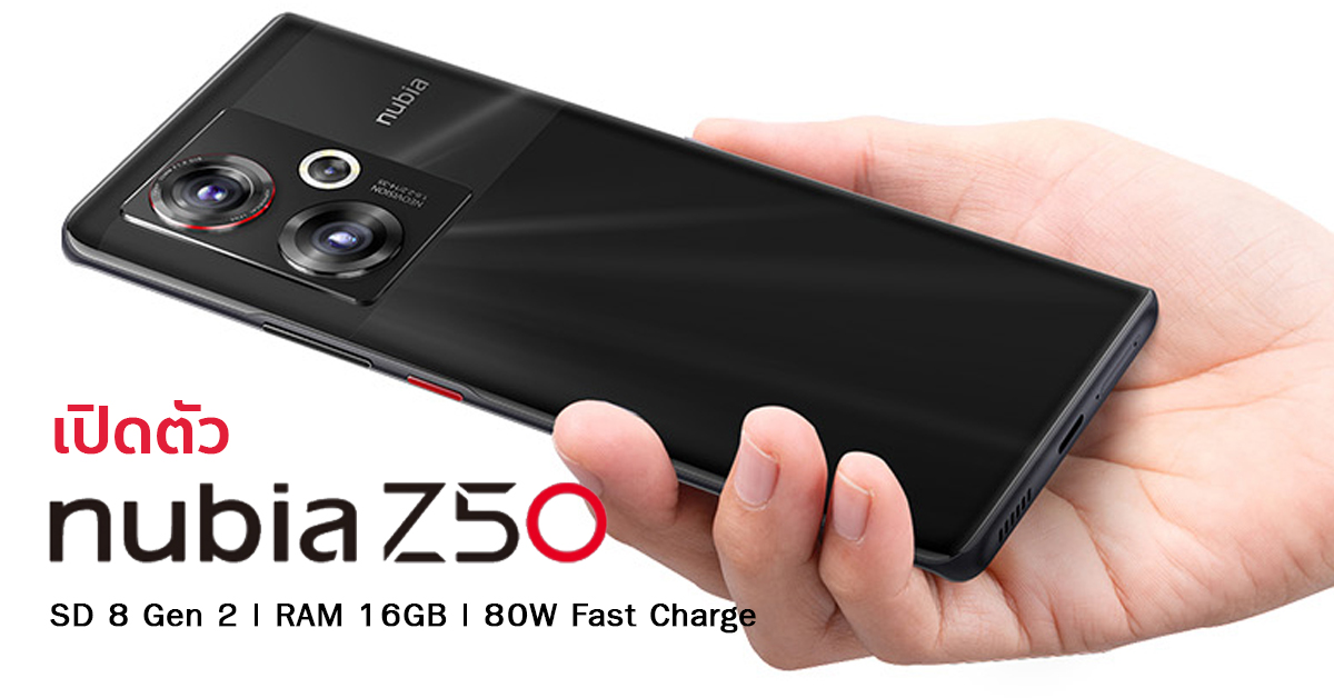 เปิดตัว nubia Z50 เรือธงขุมพลัง Snapdragon 8 Gen 2 พร้อมหน่วยความจำ LPDDR5X/UFS 4.0 จัดเต็มไม่มี ...