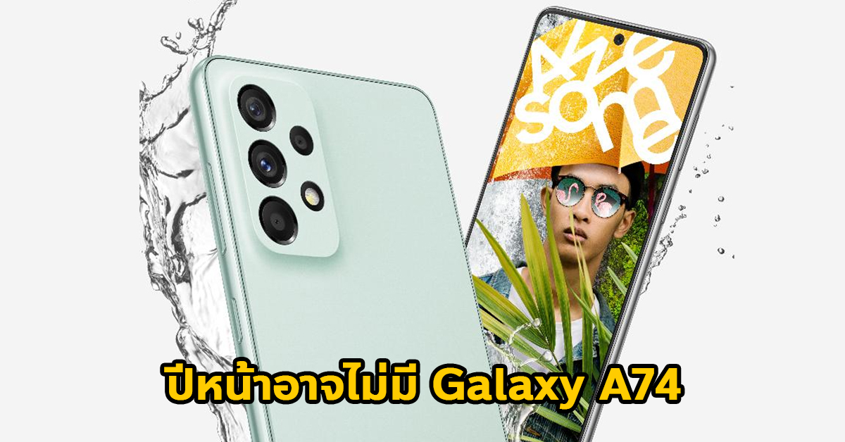 ลือ Samsung Galaxy A74 จะไม่เปิดตัวปีหน้า และจะปิดฉาก A7x Series โดยมี Galaxy A73 เป็นรุ่น ...