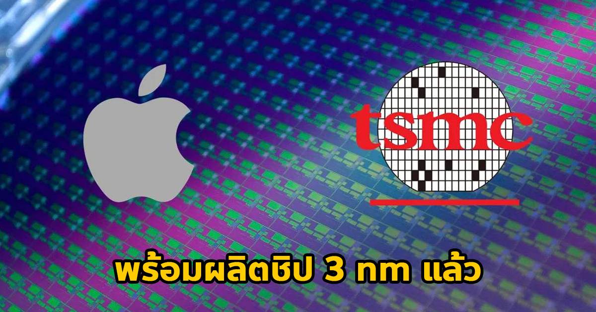 TSMC เตรียมเปิดไลน์ผลิตชิป 3 nm Apple ประเดิมเป็นเจ้าแรกด้วยชิปเซ็ต M2 Pro สำหรับ MacBook ปี ...