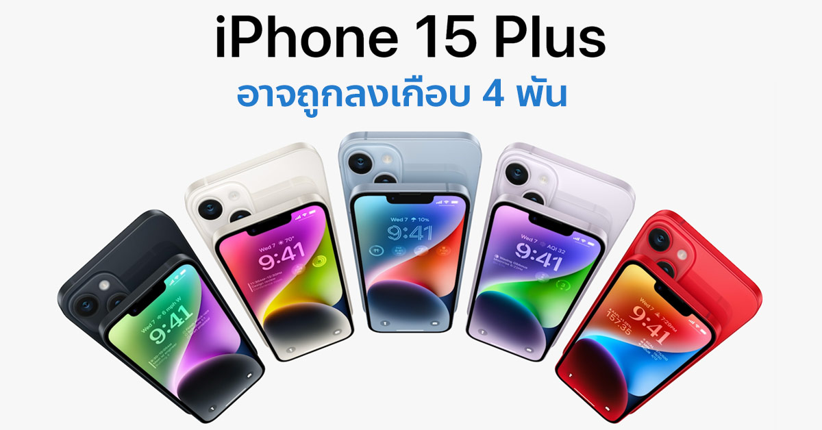 iPhone 15 Plus อาจถูกลงเกือบ 4 พันบาท เพราะยอดขาย iPhone 14 Plus ไม่ปังตามที่คาด ...
