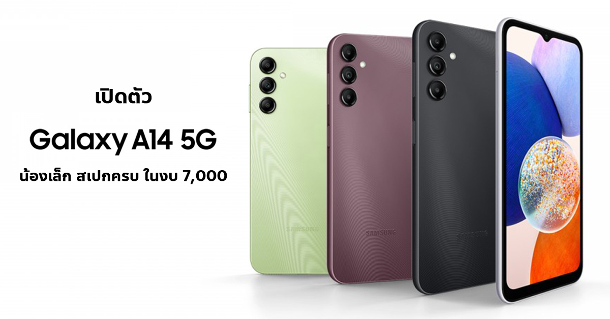 เปิดตัว Samsung Galaxy A14 5g สเปกคล้ายเดิม เพิ่มเติมจอ Fhd และกล้อง