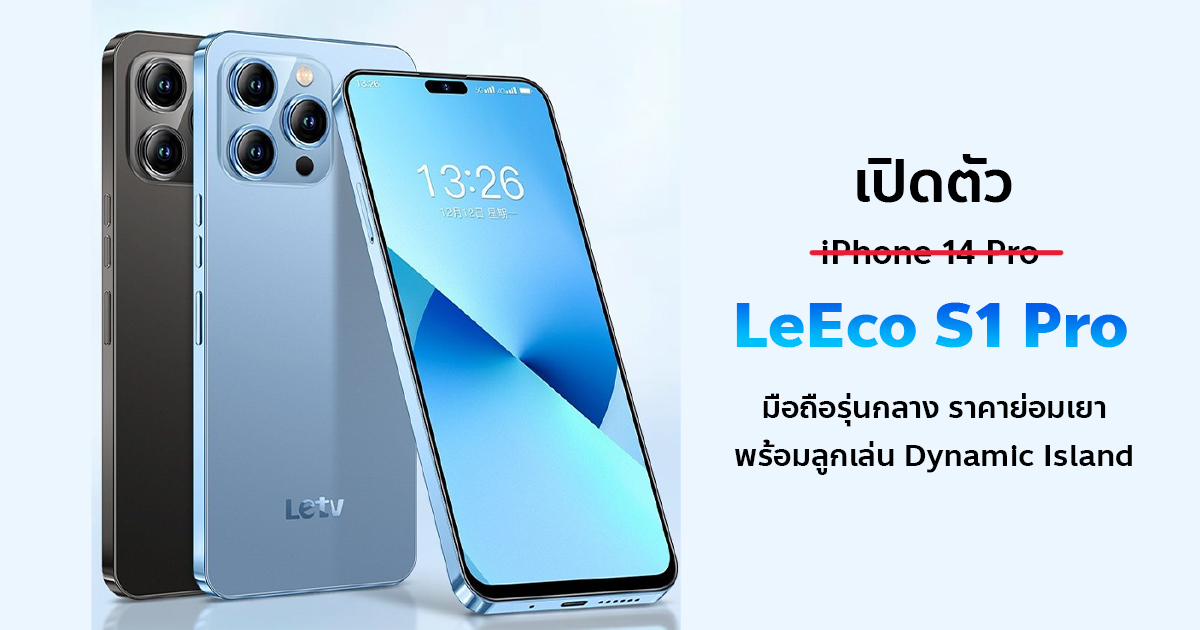 เปิดตัว LeEco S1 Pro มือถือ Android ระดับกลาง ที่ได้รับแรงบันดาลใจอันท่วมท้นมาจาก iPhone 14 Pro ...