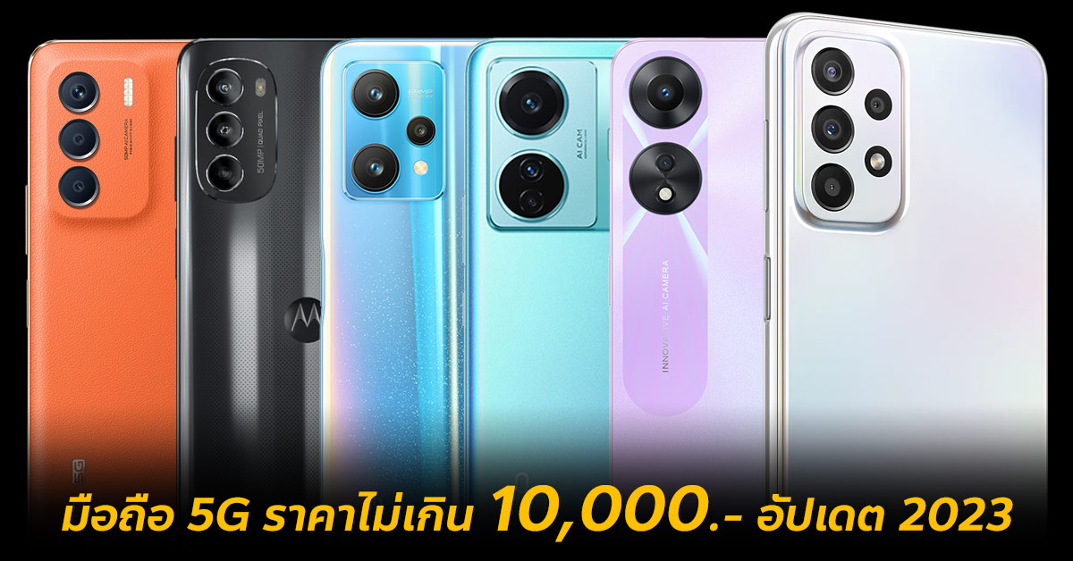 รวมมือถือ 5G ราคาไม่เกิน 10,000 บาท อัปเดตล่าสุด 2023 พร้อมขายไทยวันนี้ :: Thaimobilecenter.com