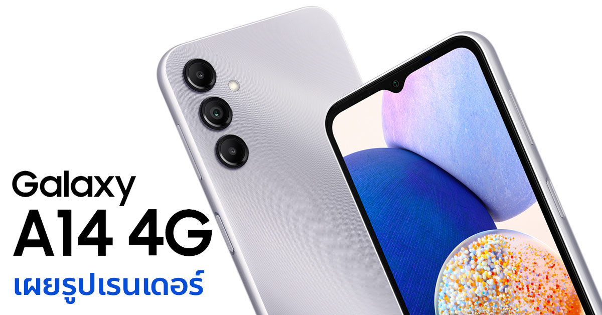 Samsung Galaxy A14 4G หลุดเรนเดอร์ ลุ้นเปิดตัว มี.ค.นี้ กับกล้อง 3 ตัว 50MP พร้อมจอ FHD+ 6.6 ...