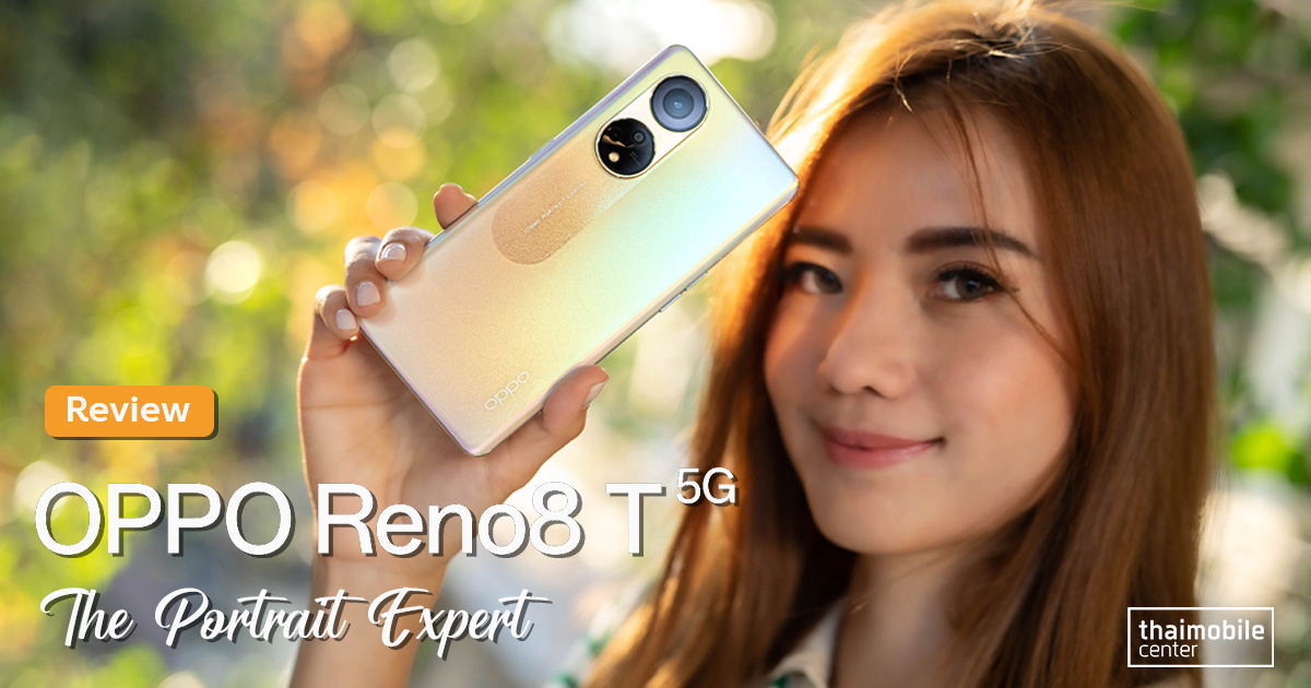 รีวิว OPPO Reno8 T 5G รุ่นใหม่! สมาร์ตโฟนกล้องพอร์ตเทรต 108MP พร้อมพลังชาร์จ 67W SUPERVOOC และจอ ...